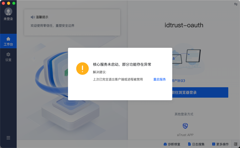 2.2 Mac平台服务启动失败 · 客户端排障指南